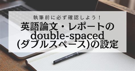 【執筆前に必ず確認しよう！】英語論文・レポートのdouble Spaced（ダブルスペース）の設定＊word設定の画像付き＊ コンサルママ