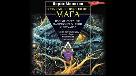 [Аудиокнига] Большая энциклопедия мага. Полное собрание магических ...