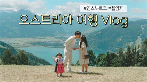 유럽여행 브이로그 입국 허용 오스트리아로 떠나는 여행 Vlog🇦🇹 인스부르크 그로스글로크너 첼암제 드론 영상有 Yujinines Trip To Austria