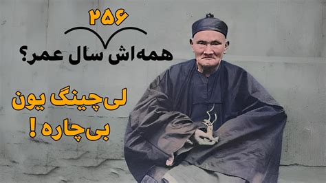 چالش‌های زندگی لی چینگ یون برای داشتن عمر طولانی پیرمردی که راز زندگی طولانی خودش را فاش کرد