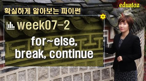 Python 07 02 For Statement Break Continue Youtube