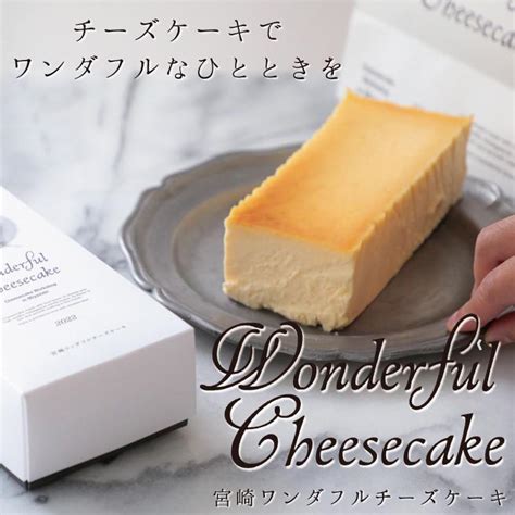 [ 宮崎 ワンダフル チーズケーキ 1本 520g ] クール冷凍便 プレゼント スイーツギフト お取り寄せ 御中元 濃厚チーズケーキ