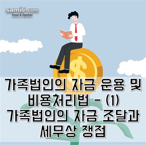 가족법인의 자금 운용 및 비용처리법 1 가족법인의 자금 조달과 세무상 쟁점
