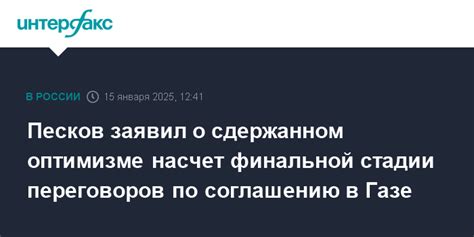 Песков заявил о сдержанном оптимизме насчет финальной стадии переговоров по соглашению в Газе