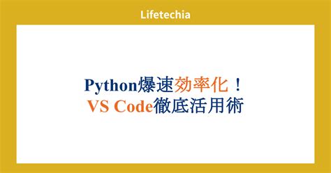 Python爆速効率化VS Code徹底活用術 lifetechia Python爆速効率化VS Code徹底活用術 lifetechia