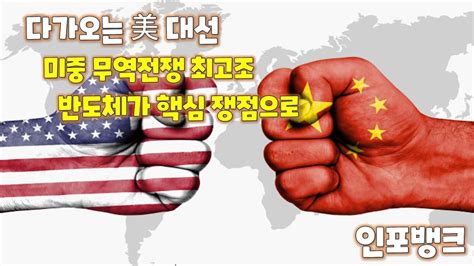 다가오는 美 대선 미중 무역전쟁 최고조 반도체가 핵심 쟁점으로 Youtube
