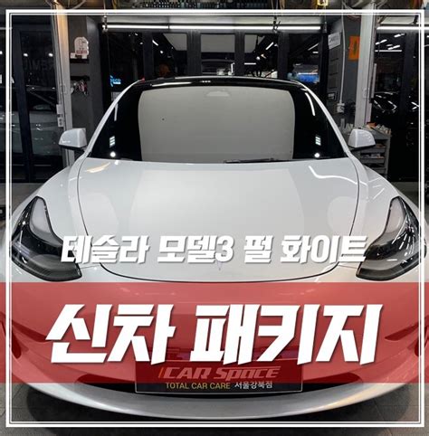 서울 강북 테슬라 모델3 펄 화이트 멀티코트 신차패키지 미리 알고가기 네이버 블로그
