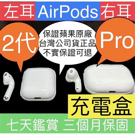平價 保證原廠 Airpods 左耳 右耳 充電盒 2代 Pro 單耳 保證蘋果原廠正品 充電倉 耳機盒 蝦皮購物