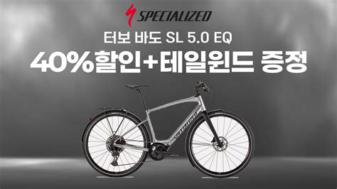 스페셜라이즈드 터보 바도 Sl 50 40할인 테일윈드 가방 무료 증정🎇플래시 세일 Specialized Turbo Vado Sl 50 Youtube