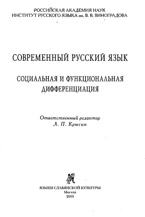 Крысин. Современный русскй язык.( ВВедение)