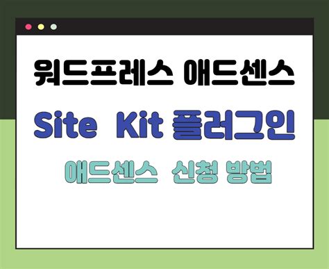 워드프레스 애드센스 설치 Site Kit 플러그인 사용 회사원 꿀팁 연구소