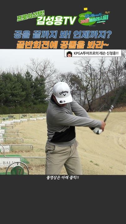 공을 언제까지 보고 있어야 하나 임팩이후에는 볼줄을 봐냐~ ㅣ골프 몸통스윙 Kpga 투어프로 김성용 골프스윙골프레슨필드레슨전지훈련프로지망생예약중 Youtube