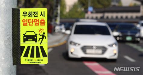 보행자 보호강화 법 시행 석 달간 광주서 우회전 교통사고 감소