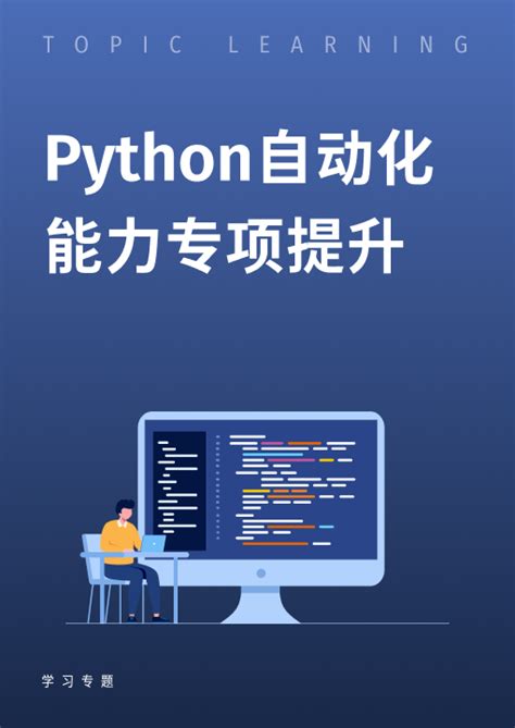 Python自动化能力专项提升 学习专题