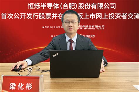 恒烁股份IPO 投资者交流会 中国证券网