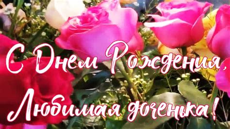 Доченька с Днем Рождения Прекрасное поздравление для дочери Красивая музыка Youtube