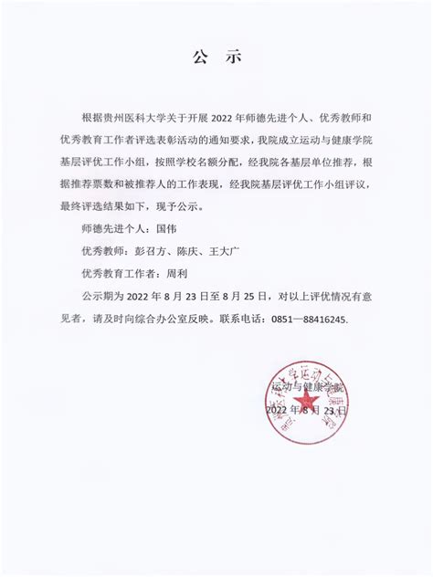 运动与健康学院2022年师德先进个人、优秀教师和优秀教育工作者评选公示 贵州医科大学运动与健康学院