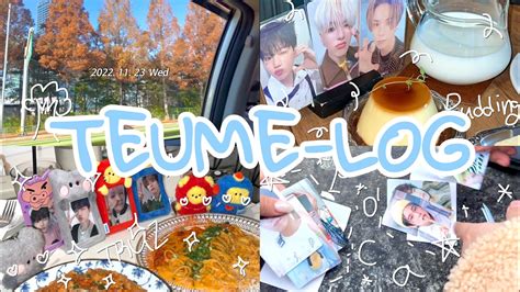 트메로그 빠순희의 삶 보실분 • 포카깡 • 예절샷 • 트루즈 •트레저메이커 • 뀨프 • 좋은 양파 Youtube