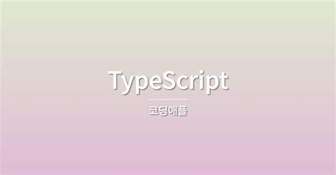 Typescript Type 변수﹠literal Types