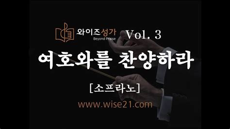 찬양 12 여호와를 찬양하라 와이즈성가3집 소프라노 Youtube