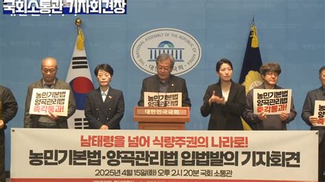 진보당 전종덕 의원1 11 2 합 농민기본법 양곡관리법 입법 발의 기자회견 Youtube