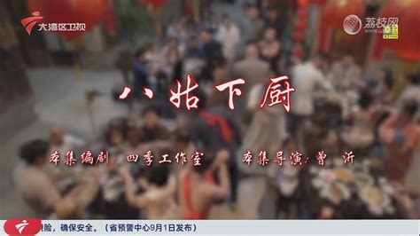 2023 09 01 七十二家房客：八姑下厨 荔枝网