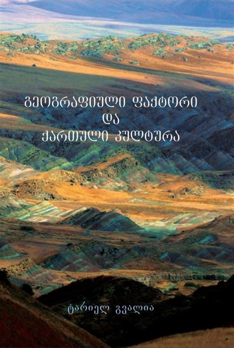 გეოგრაფიული ფაქტორი და ქართული კულტურა Booksale