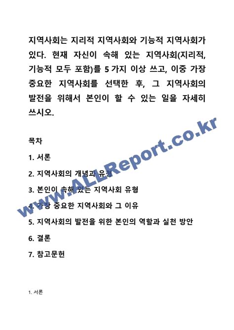 지역사회는 지리적 지역사회와 기능적 지역사회가 있다 현재 자신이 속해 있는 지역사회지리적 기능적 모두 포함를 5가지 이상 쓰고 이중 가장 중요한 지역사회를 선택한