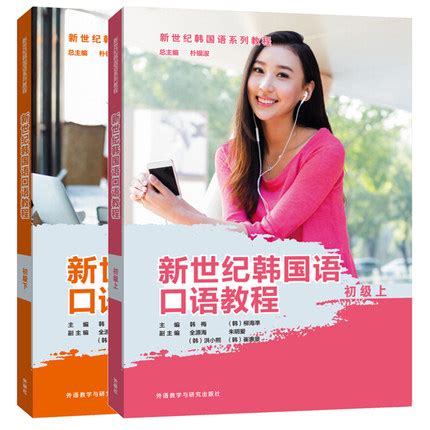 外研社新世纪韩国语口语教程初级上下全2册新标准韩国语教材延世韩国语韩语教材韩国语学习用书韩语留学韩语入门自学书籍 虎窝淘