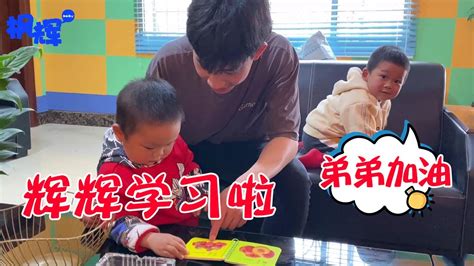小邓伦：哥哥教你学习小辉辉：谢谢哥哥，但为什么枫枫哥哥在后面玩【小枫枫和小辉辉】 Youtube