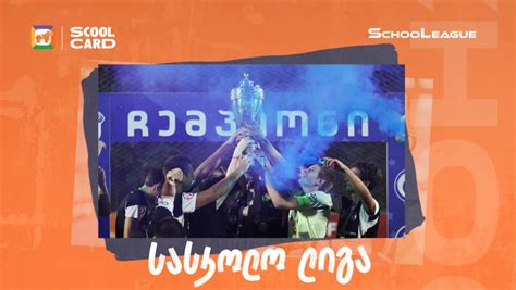 „თბილისის მინი ფეხბურთის სასკოლო ლიგა 2023 2024 ის“ გამარჯვებულები გამოვლინდა პროექტის