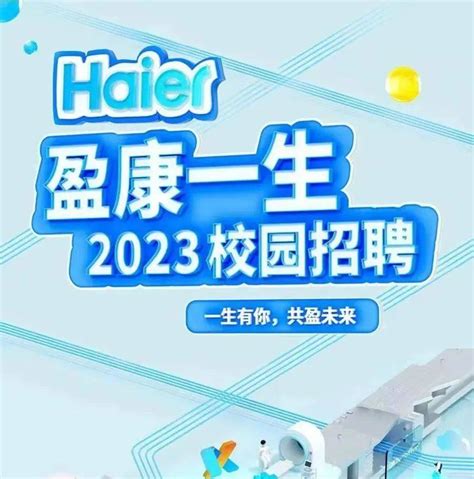 校园招聘海尔大健康盈康一生2023校园招聘正式启动一生有你 共盈未来 信息 就业 实习