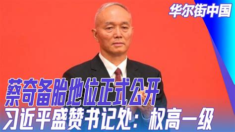 蔡奇备胎地位正式公开，习近平盛赞书记处：权高一级，与政治局比肩｜华尔街中国 华尔街电视 六度世界