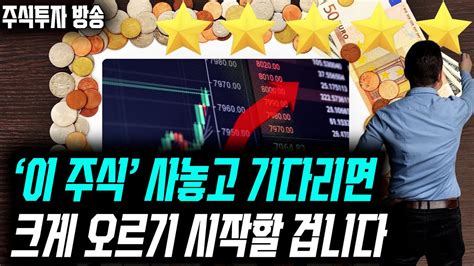 이 주식 사놓고 기다리면 크게 오르기 시작할 겁니다 Youtube