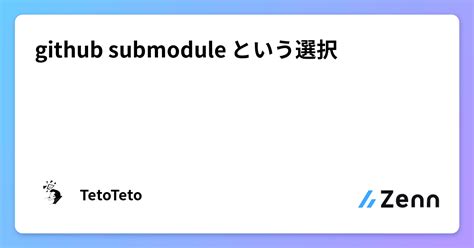 Github Submodule という選択