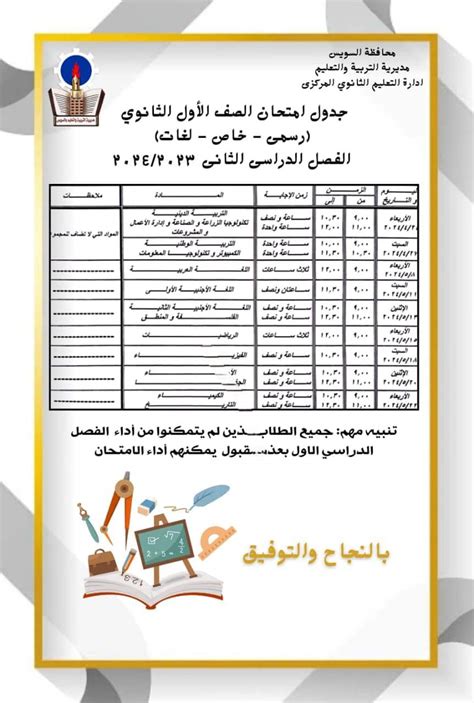 جدول امتحانات الترم الثاني لطلاب أولى وثانية ثانوي بالسويس تليجراف مصر