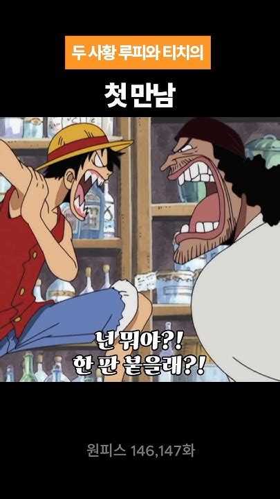 📍루피와 티치의 첫 만남 원피스 Onepiece Youtube