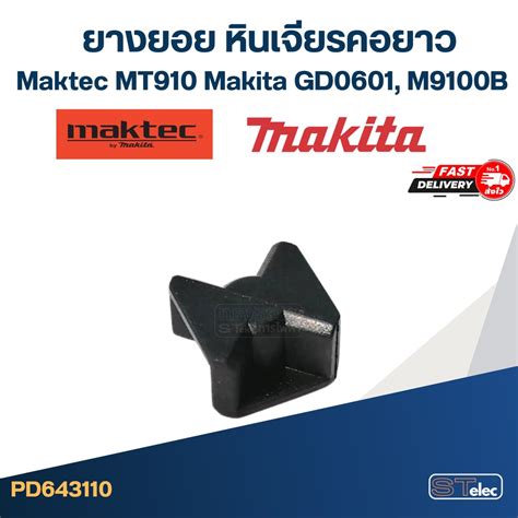 ยางยอย หินเจียรคอยาว Maktec รุ่น Mt910 [ 13] Makita Gd0601 [ 14] M9100b [ 13] Pn 421942 9 แท้