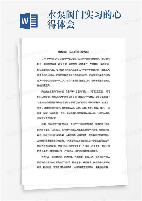 水泵阀门实习的心得体会 Word模板下载 编号lvemwvov 熊猫办公