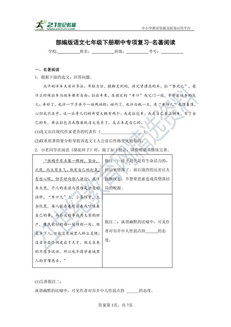 部编版语文七年级下册期中专项复习 名著阅读 试卷含答案 21世纪教育网