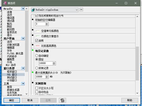 Plsql Developer设置默认数据以及100m结果集限制 Csdn博客