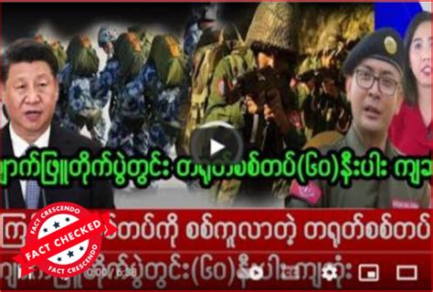 Fact Check ကျောက်ဖြူတိုက်ပွဲမှာ မြန်မာစစ်တပ်ဘက်က စစ်ကူပေးလာတဲ့ တရုတ်စစ်တပ်မှ စစ်သား ၆၀ နီးပါးက