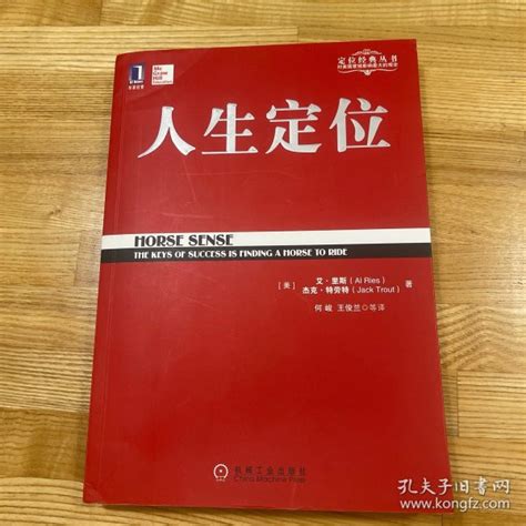 人生定位：特劳特教你营销自己 美 艾·里斯（al Ries）、 美 杰克·特劳特（jack Trout） 著；何峻、王俊兰 译孔夫子旧书网