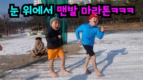 눈 밭에서 맨 발로 마라톤 뛰기ㅋㅋㅋ Youtube