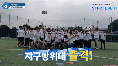 기업체육대회 이벤트회사 추천 Youtube