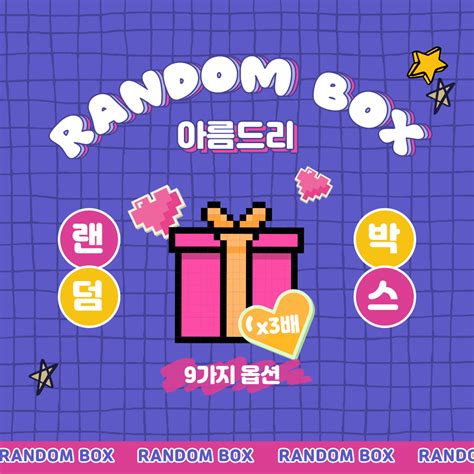 아름드리 3배 다꾸 랜덤박스 스티커 세트 도무송 랩핑지 떡메 인스 선물 에이블리