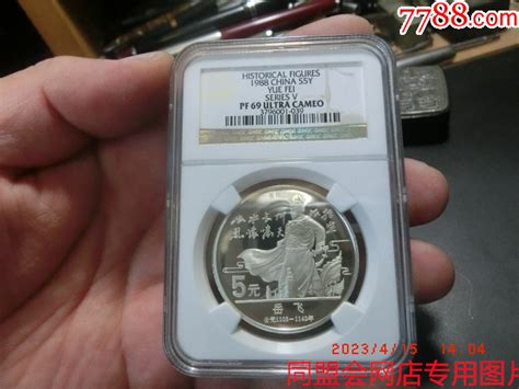 Ngc评级精制pf69分：1988年精制镜面版——历史人物“岳飞”5元银币！货币纪念币同盟会【7788收藏收藏热线】