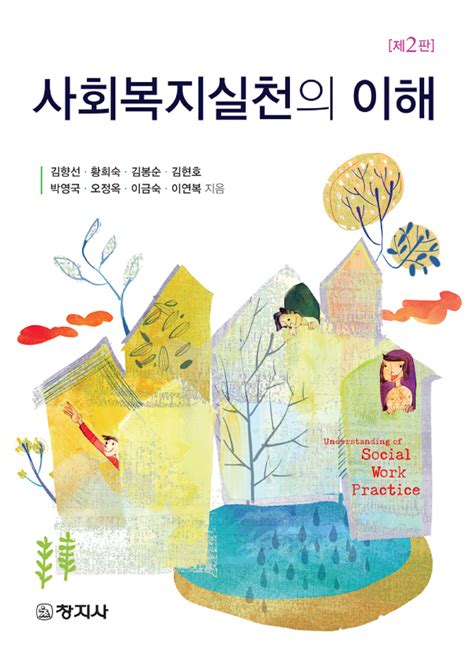 사회복지실천의 이해2판 교재부터 기출문제까지 Ebook 필기 스캔 말고 스콘 북카페