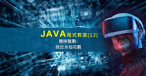 Java程式教室 十二 趣味整數 水仙花數