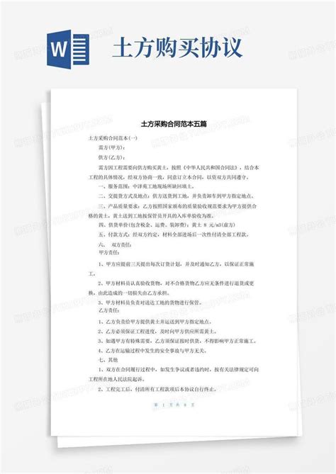土方采购合同范本五篇Word模板下载 熊猫办公